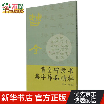 曹全碑隶书集字作品精粹