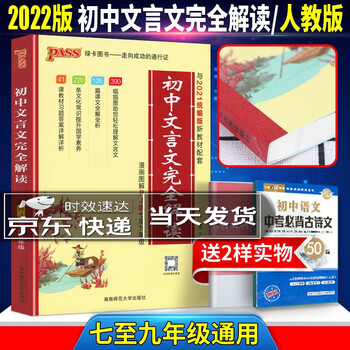 22版pass绿卡初中文言文完全解读人教版七八九年级上下册中考中复习语文通用 文言文  人教版