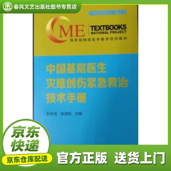 【自营京送 新华图书籍】中国基层医生灾难创伤紧急救治技术手册 刘中民,张连阳 中华医学电子音像出版社