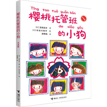 樱桃托管班的小狗（注音版）(中国环境标志产品 绿色印刷)