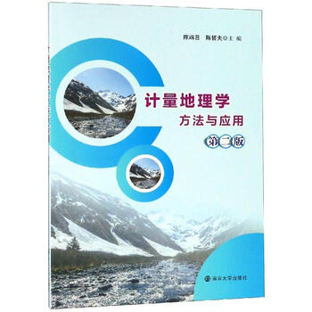 计量地理学方法与应用(第2版)/陈端吕