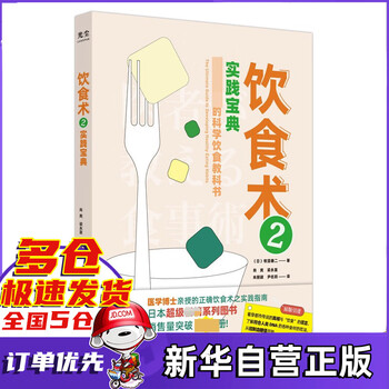 饮食术.2,实践宝典 牧田善二著 新书