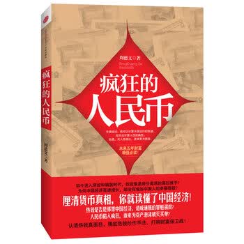 疯狂的人民币