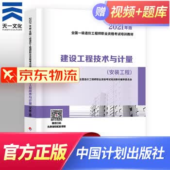 备考2022一级造价工程师2021教材真题注册造价师考试用书土建安装案例分析建管理计价交通水利自选 建设工程技术与计量（安装）教材 1本