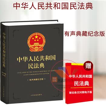 灰色硬壳精装】2022年现行新 中华人民共和国民法典64开有声典藏纪念版官方正版2020年版新版便携小本中国民法典条文法条单行本