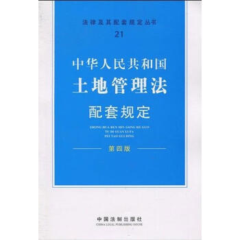 配套规定21—土地管理法配套规定【正版图书】