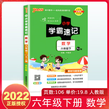 2022新版小学学霸速记科学三四五六年级上册教科版小学生教材同步课本专项训练复习辅导资料全解全练作业 六年级下数学 人教版