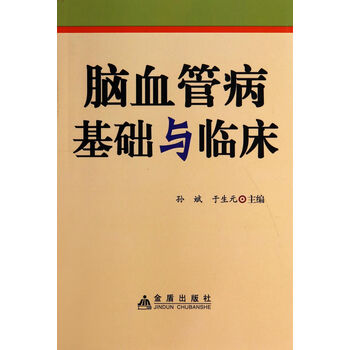 脑血管病基础与临床 孙斌, 于生元