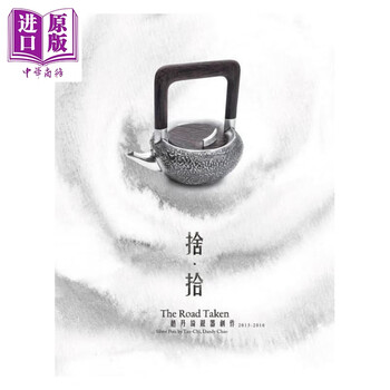 舍．拾：赵丹绮银器创作2013-2016 港台原版 赵丹绮 炼丹场珠宝金工工作室