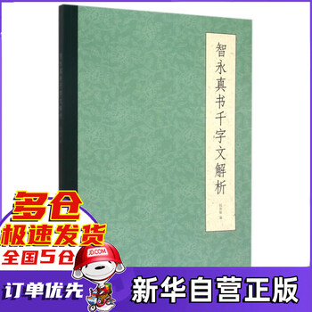 智永真书千字文解析