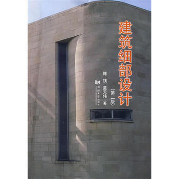 建筑细部设计【正版图书，放心下单】