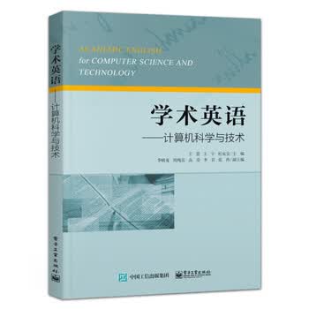学术英语――计算机科学与技术