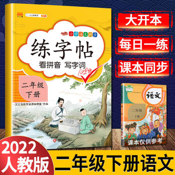 2022新版二年级下册字帖语文部编人教版小学生2学期课本同步训练儿童练字帖描红正楷楷书硬笔书法练习写