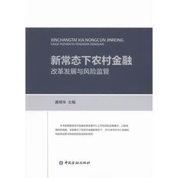 新常态下农村金融改革发展与风险监管 金融与投资 书籍