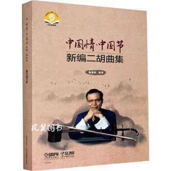 中国情·中国节 鲁建敏编著 上海音乐出版社