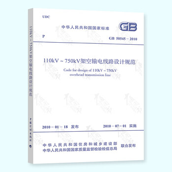 全新正版 现行规范 GB 50545-2010 110kV～750kV架空输电线路设计规范 