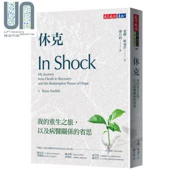休克 我的重生之旅 以及病医关系的省思 港台原版 In Shock Rana Awdish 天下文化