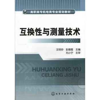 互换性与测量技术 汪明玲、彭碧霞 主编