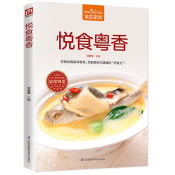 悦食粤香 甘智荣 9787553783086 江苏科学技术出版社