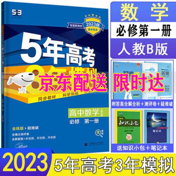 2023版五年高考三年模拟高中数学必修第一册人教B版53五三高一课本同步基础练习册高中必刷题5年3年教辅