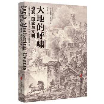 大地的呼啸-地震.国家与文明