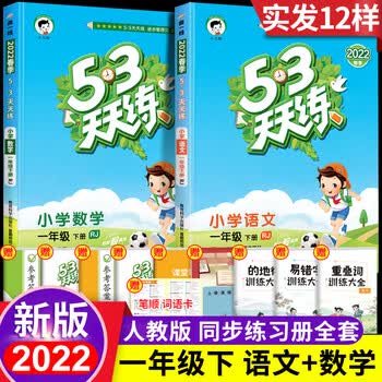 【科目可选】2022新版53天天练一年级下册语文数学人教版5.3天天练部编版同步练习题册五三天天练随堂练习测试卷 一年级下册 语文+数学 人教版