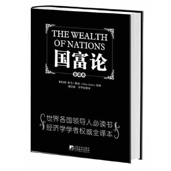国富论 (英)斯密,谢宗林,李华夏 中央编译出版社【正版图书】