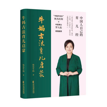 牛妈古法育儿启蒙 快乐牛妈 著 妇幼保健