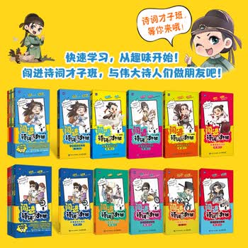闯进诗词才子班 秒懂漫画古诗词 第2辑(1-5) 图书
