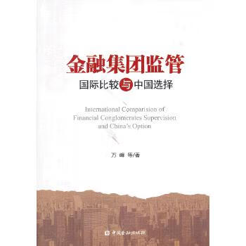 金融集团监管——国际比较与选择