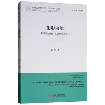 化形为境：中国画论视野下的现代视觉设计