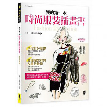 台版 我的本时尚服装插画书新潮版初学者入门人体结构服饰配件五官发型到身体动作分镜  书