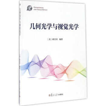 几何光学与视觉光学 蒋百川　编【正版书】