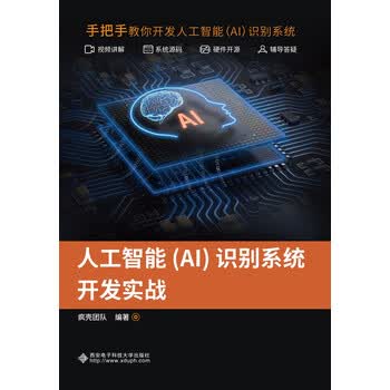 人工智能（AI）识别系统开发实战