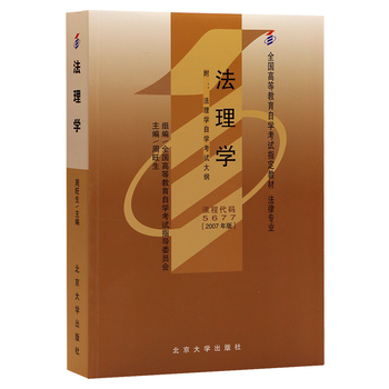 自考教材 05677 5677 法理学 2007年版北京大学出版社 自学考试指定书籍