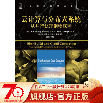 云计算与分布式系统：从并行处理到物联网 Kai Hwang,Jack Dongarra, Geof