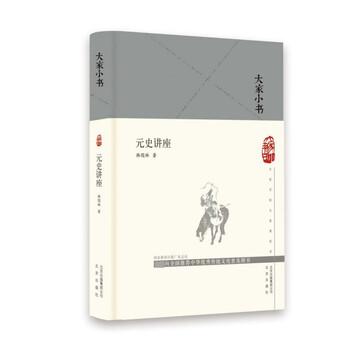 元史讲座(精)/大家小书