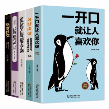正版5册 一开口就让人喜欢你好好接话深度社交沃顿谈判课会说话的人运气都不会太差人际交往高情商口才书籍