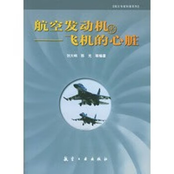 航空发动机：飞机的心脏——博士专家科普系列 9787801832610【可开发票】