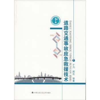 道路交通事故应急救援技术