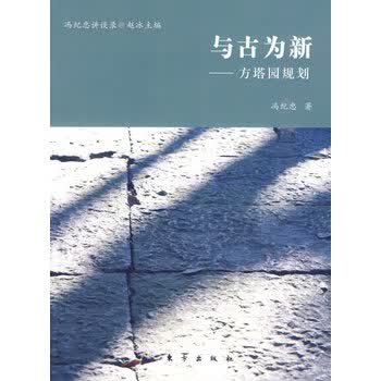 与古为新 方塔园规划 冯纪忠 著【正版书】