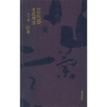 芷兰斋书跋续集（精装版）
