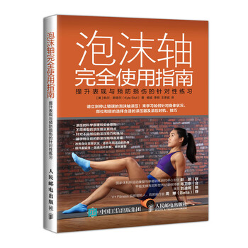 泡沫轴完全使用指南(提升表现与预防损伤的针对性练习)