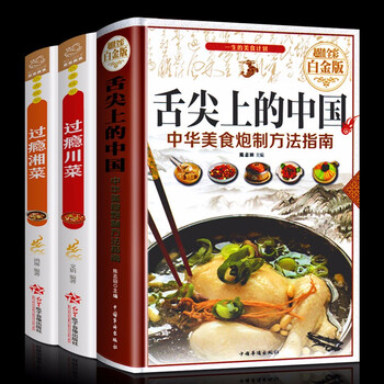 全3本菜谱书 舌尖上的中国+过瘾川菜+过瘾湘菜 菜谱书家常菜大全图解配方书籍 步骤详解家庭日常凉拌菜