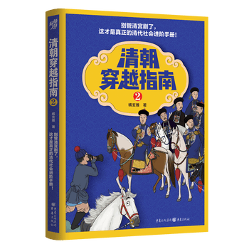 清朝穿越指南2
