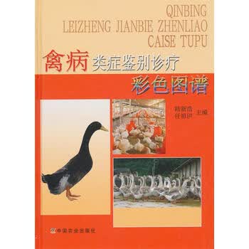禽病类症鉴别诊疗彩色图谱 陆新浩,任祖伊　主编【正版书】