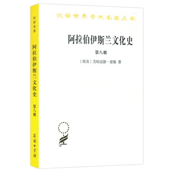 大陆和海洋的形成/汉译世界学术名著丛书 阿拉伯伊斯兰文化史（八）