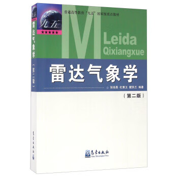 雷达气象学(第二版) 张培昌,杜秉玉,戴铁丕 气象出版社