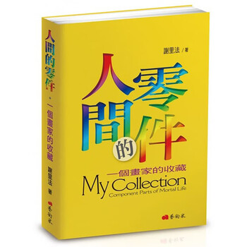 台版 人间的零件 一个画家的收藏 大师作品集构图的基本原则艺术绘画 艺术家