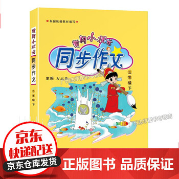 2022新版黄冈小状元同步作文三年级下册部编版人教版小学作文书3年级下语文作文辅导日记起步辅导书 正版